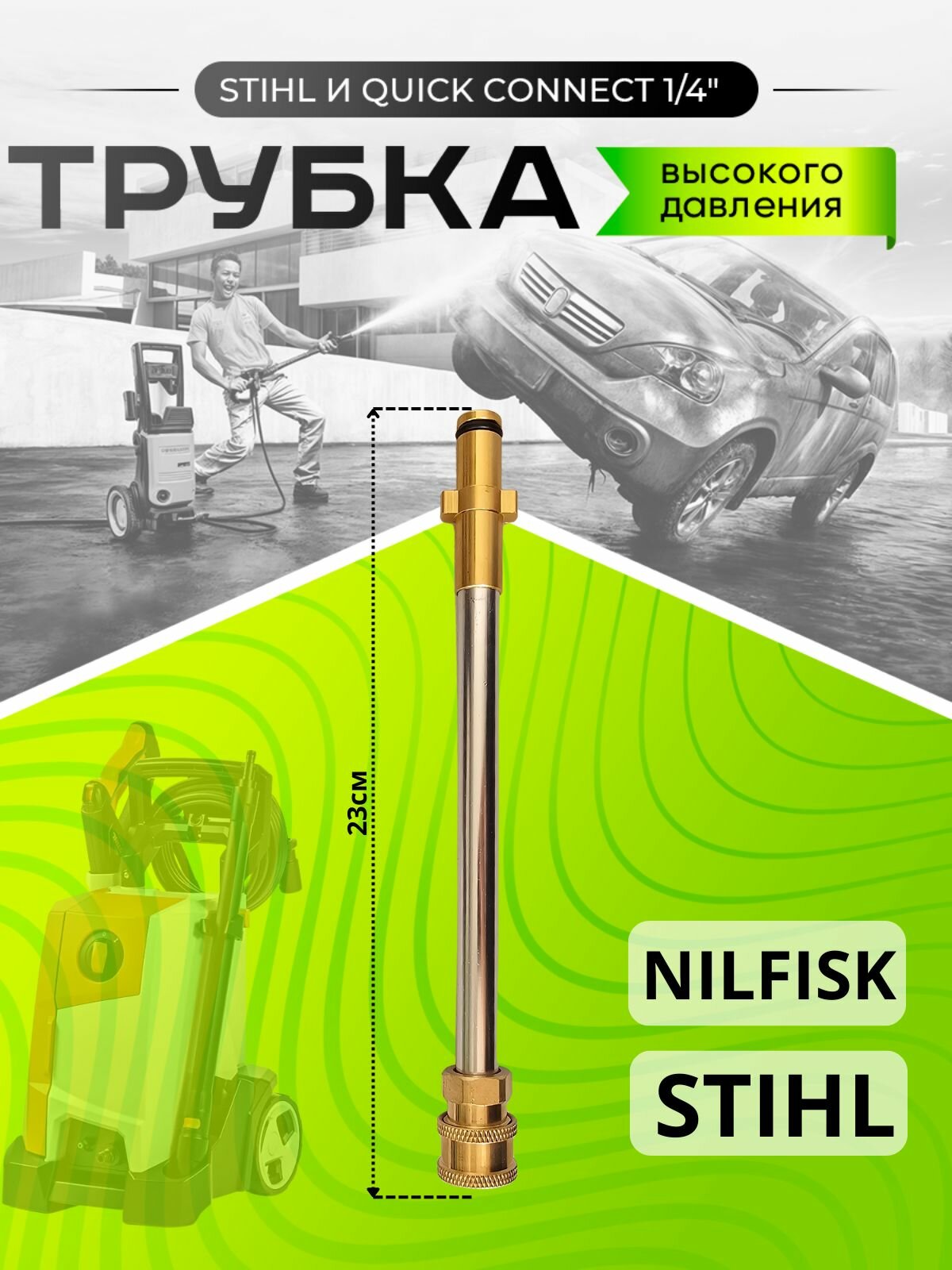 Укороченное копье 20 см, алюминий, адаптер Nilfisk/Stihl + Quick Connect 1/4", 200 бар