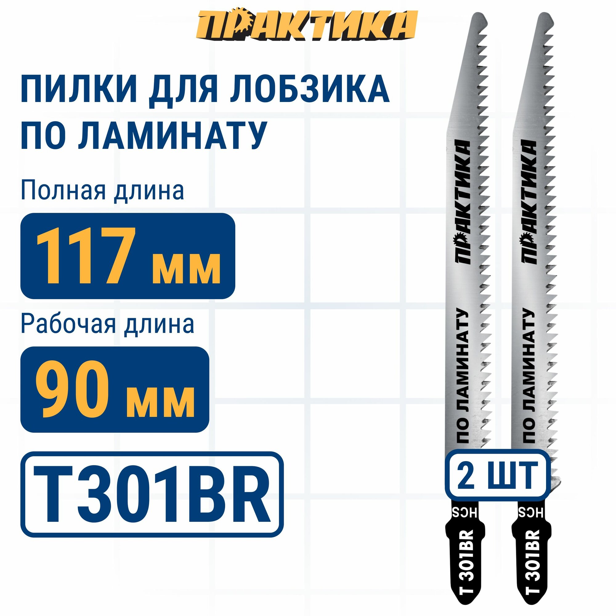 Пилки для лобзика по ламинату дереву, ДСП, тип T301BR 117 х 91 мм, обратный зуб, пилки для лобзика лобзик по ламинату обратный зуб T301BR