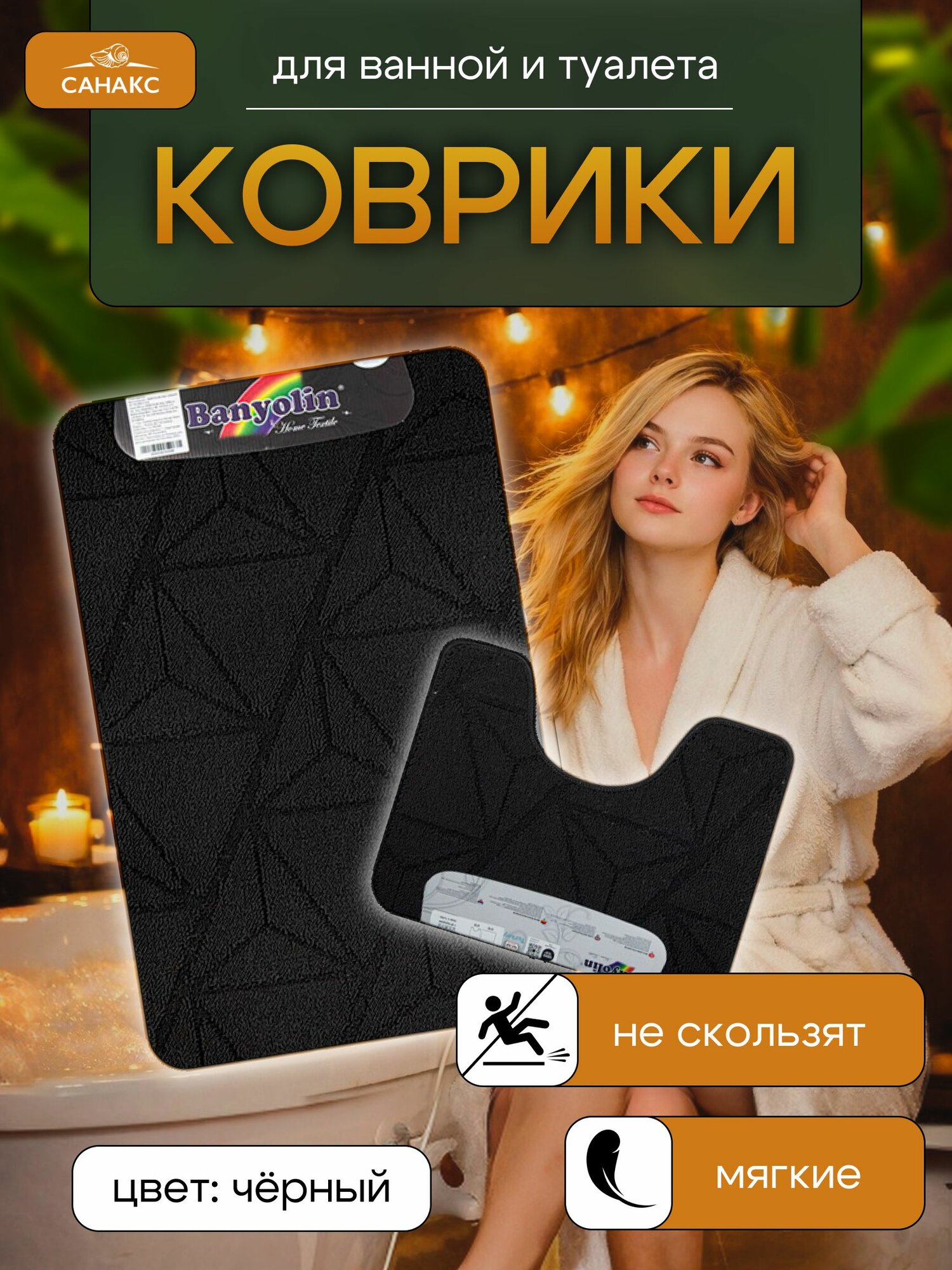 Санакс Коврики в ванную 50х80 см. и в санузел 50х40 см, 100% полиэстер, цвет черный