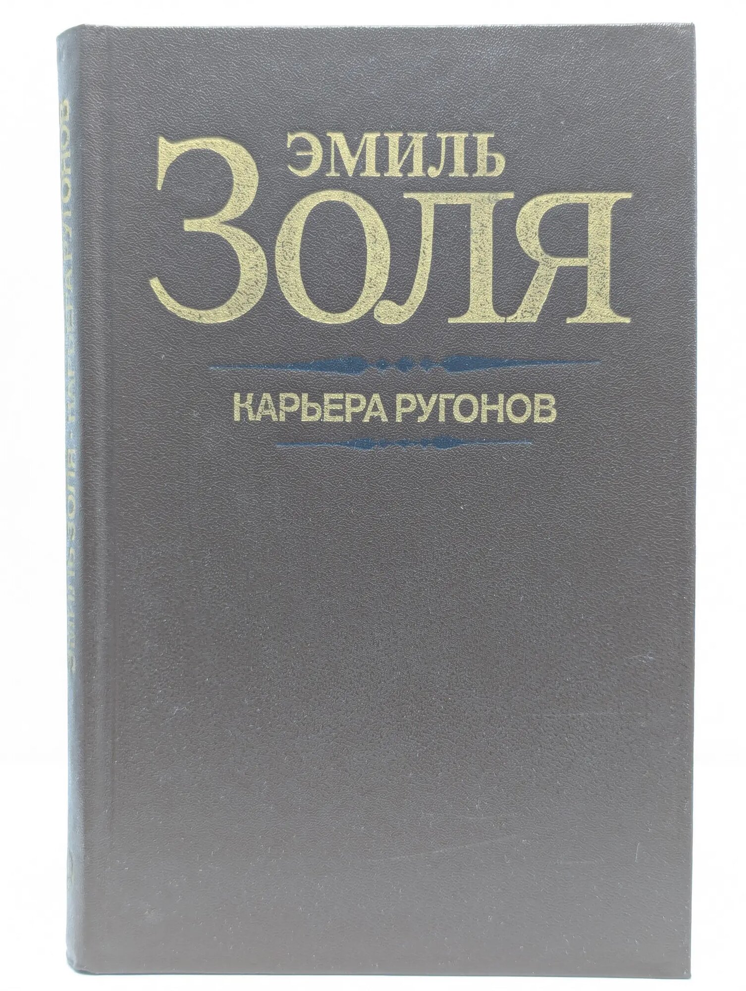 Карьера Ругонов Золя Эмиль 1985