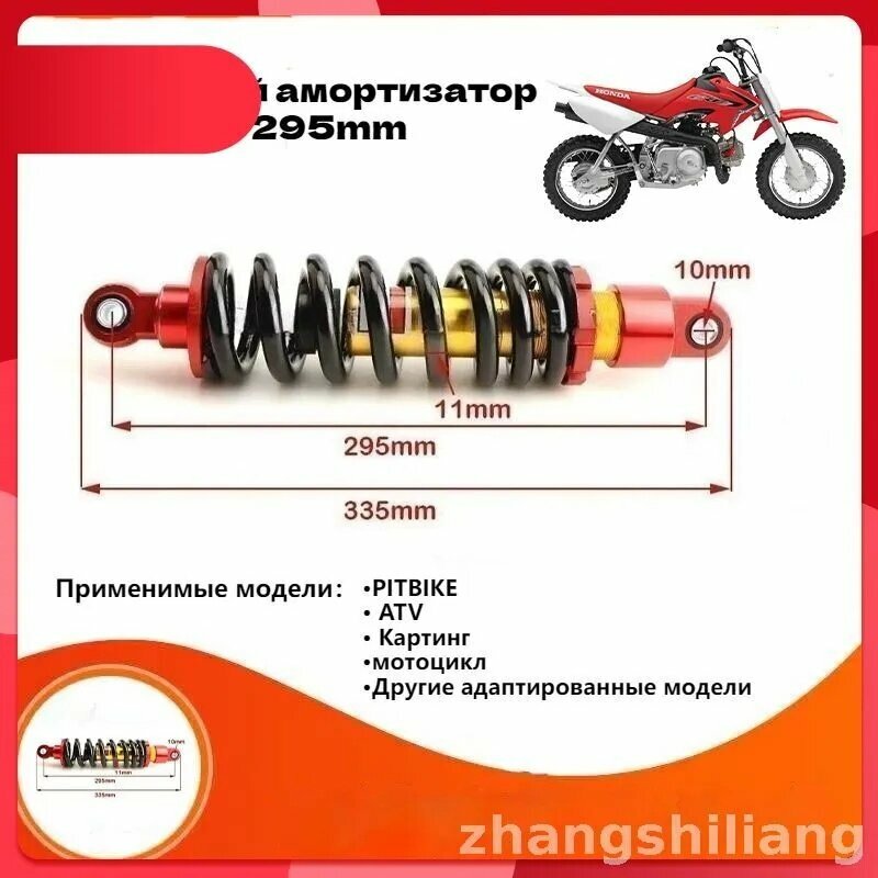 Задний амортизатор 295 мм для питбайков ATV картингов и мотоциклов