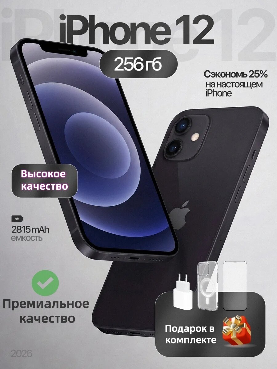 Смартфон Apple iPhone 12, 256 ГБ, чёрный, 6,1-дюймовый OLED-дисплей, поддерживает Nano-SIM + eSIM.