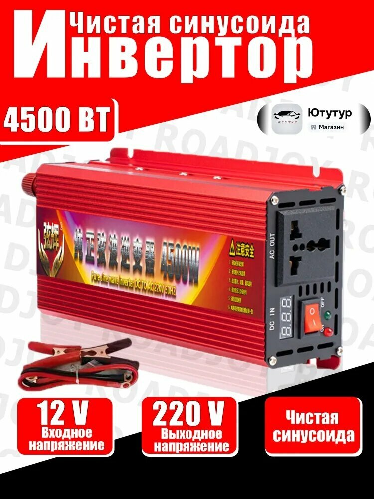 Инвертор автомобильный, 4500 Вт арт. Чистая синусоида12V-4500W