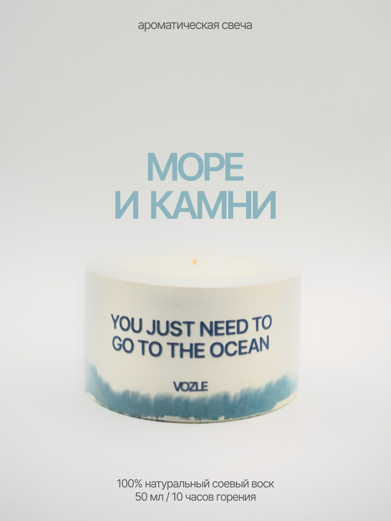 Ароматическая свеча VOZLE «Море и камни»/ соевый воск / гипсовый подсвечник ручной работы / 50 мл