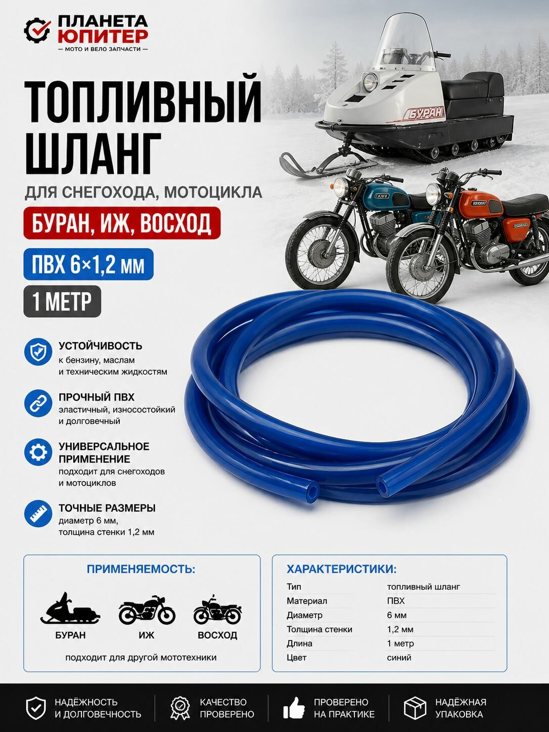 Топливный шланг Буран, Иж, Восход, ПВХ 6*1,2 (1 м) (синий)