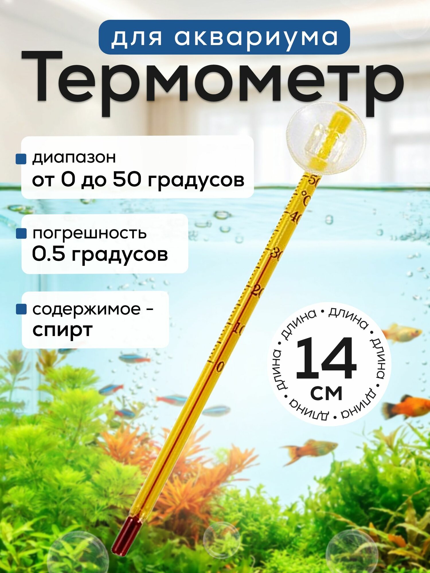 Термометр для аквариума от 0 до 50 градусов. Вертикальный
