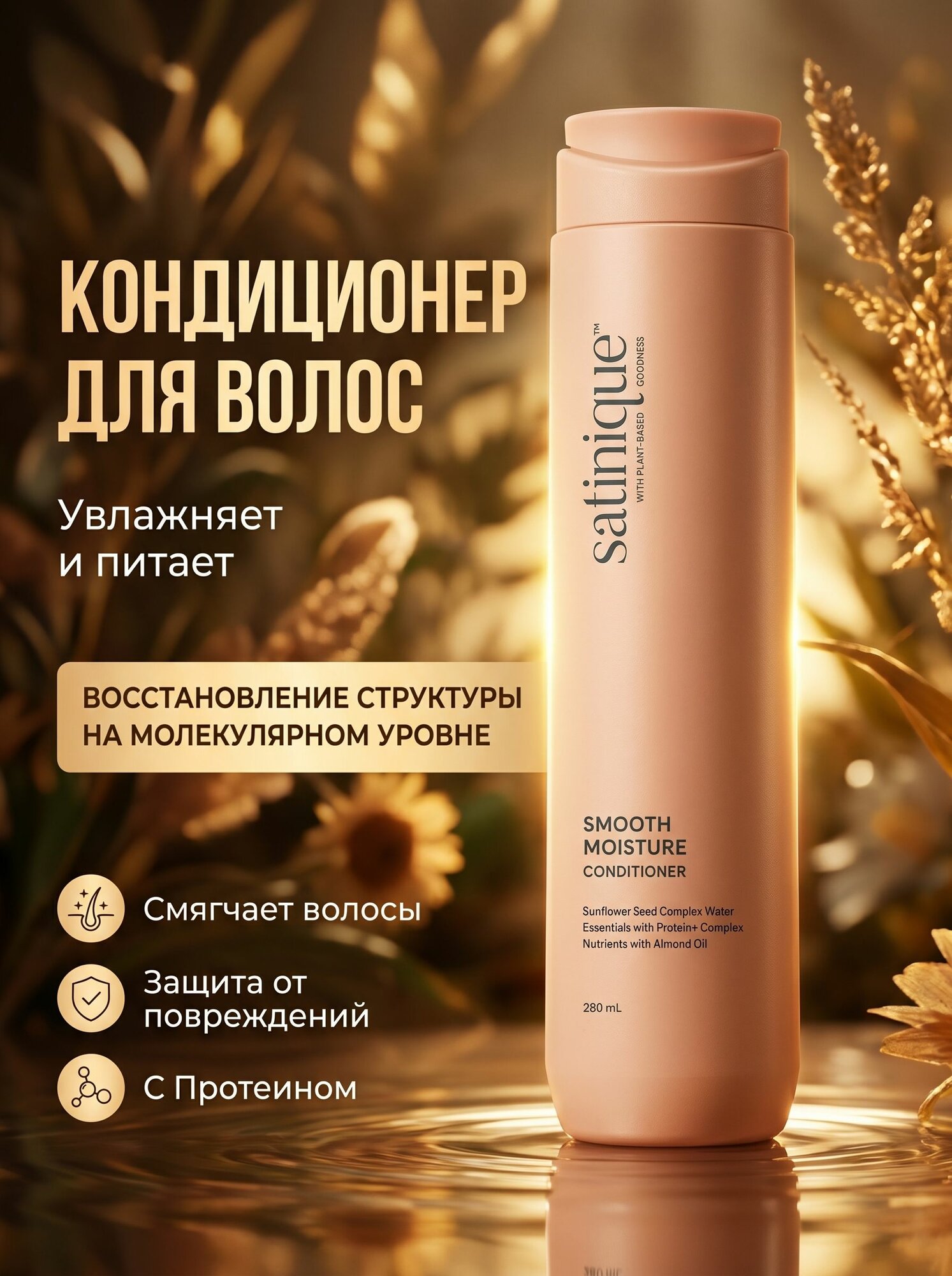 Satinique Увлажняющий кондиционер для гладкости волос