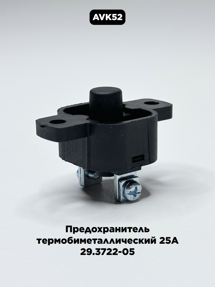 Предохранитель термобиметаллический 25А 29.3722-05