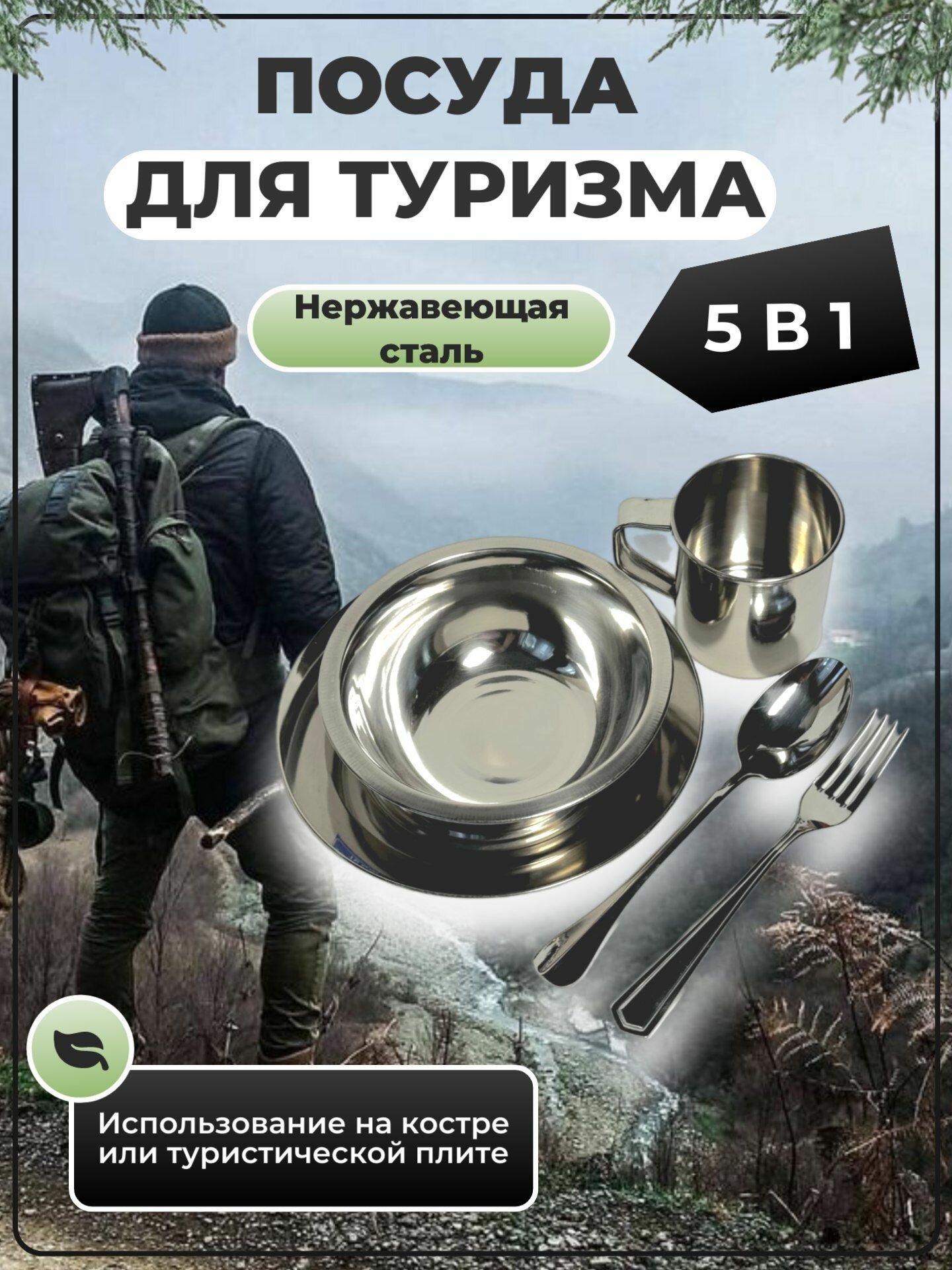 Набор посуды туристический с мешком / походный набор посуды из нержавейки для туризма, пикника, охоты и рыбалки