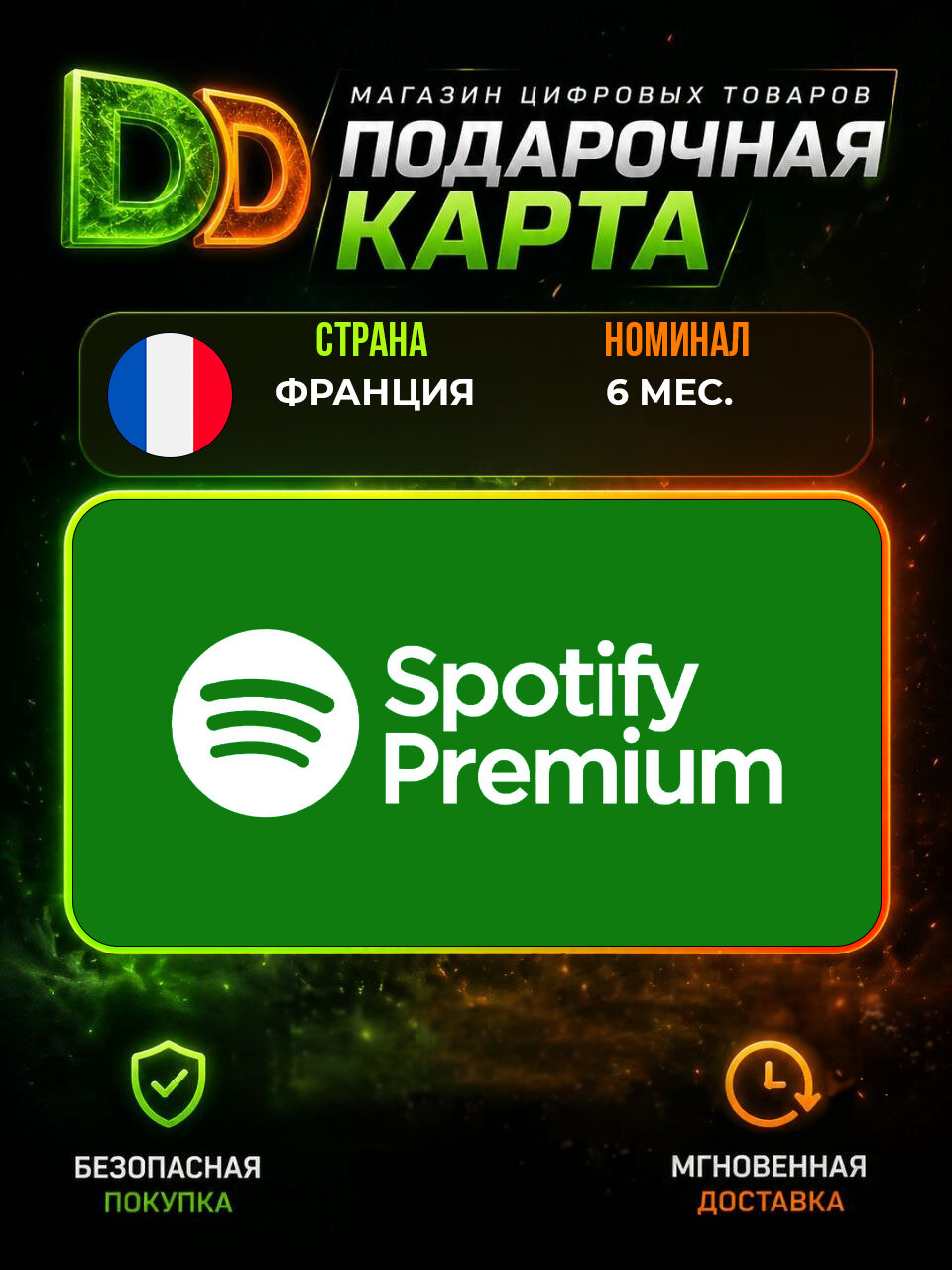 Подарочная карта на Spotify Premium: 6 месяцев подписки | Франция | Оригинальный код