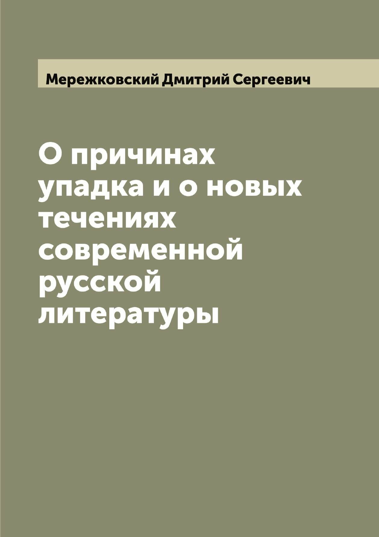О причинах упадка и о новых течениях современной русской литературы