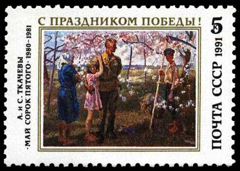 СССР, 1991. (6312) С Праздником Победы!