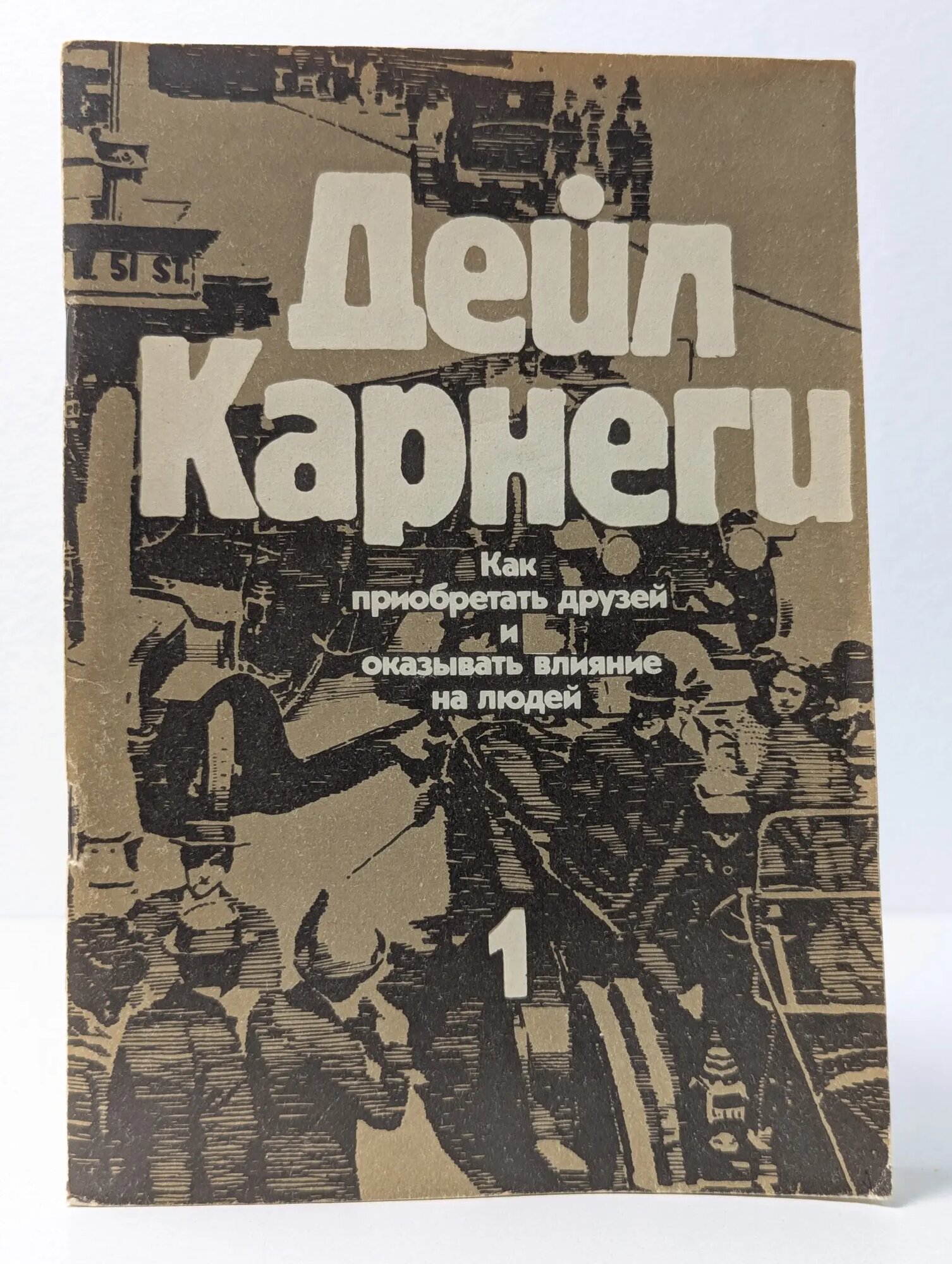 Как приобретать друзей и оказывать влияние на людей. Книга 1 Карнеги Дейл Брекенридж 1990