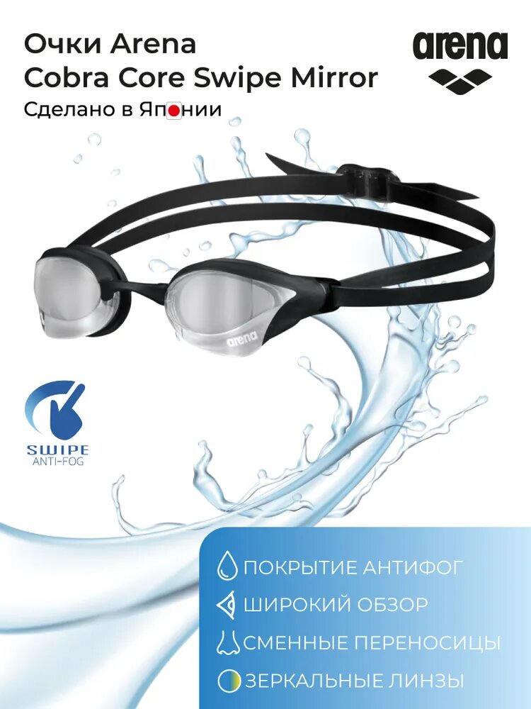 Очки для плавания Arena COBRA CORE SWIPE MIRROR