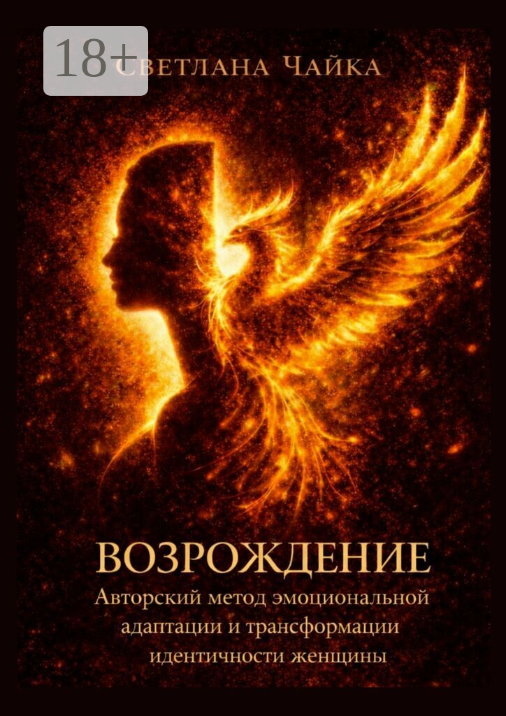 Возрождение: Авторский метод эмоциональной адаптации и трансформации идентичности женщины