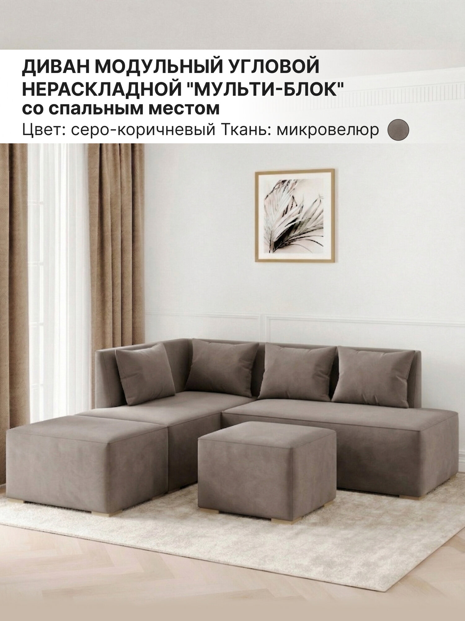 Диван модульный угловой, Мульти-Блок, Левый угол, микровелюр, Серо-коричневый, 210х135х80 см