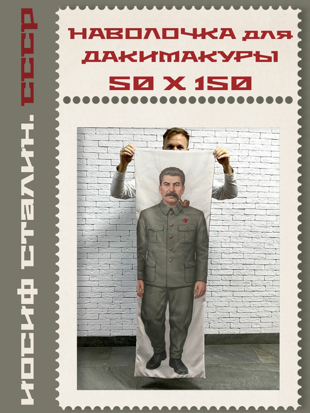 Наволочка для подушки-дакимакуры Иосиф Виссарионович Сталин 50x150 см