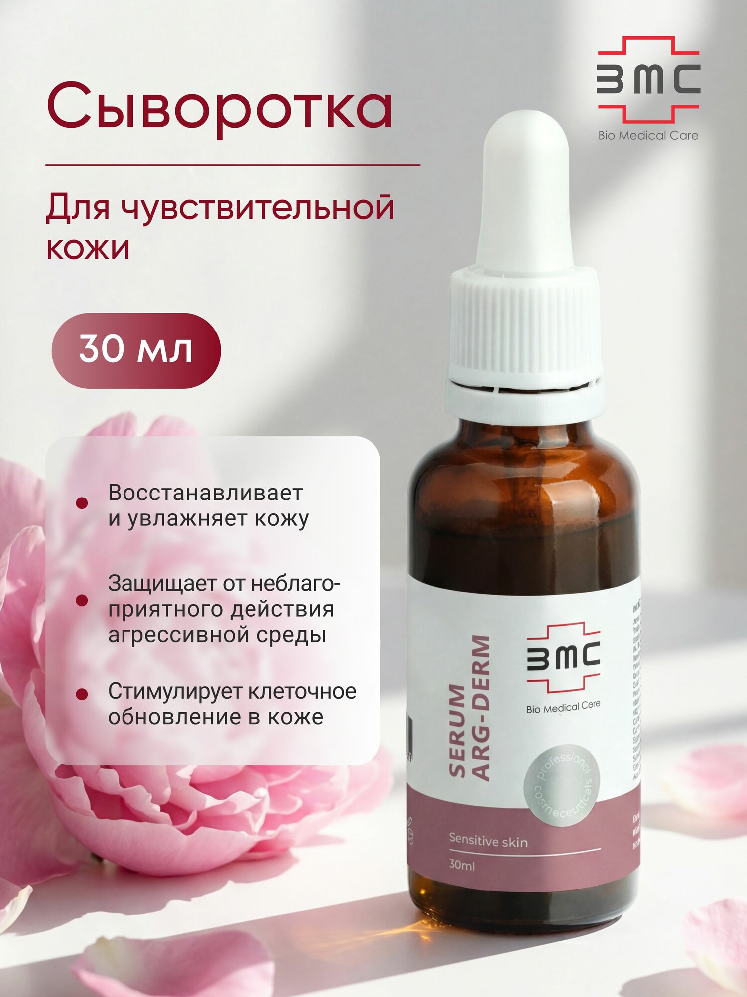 Сыворотка для чувствительной кожи / Serum ARG-Derm, 30 мл.