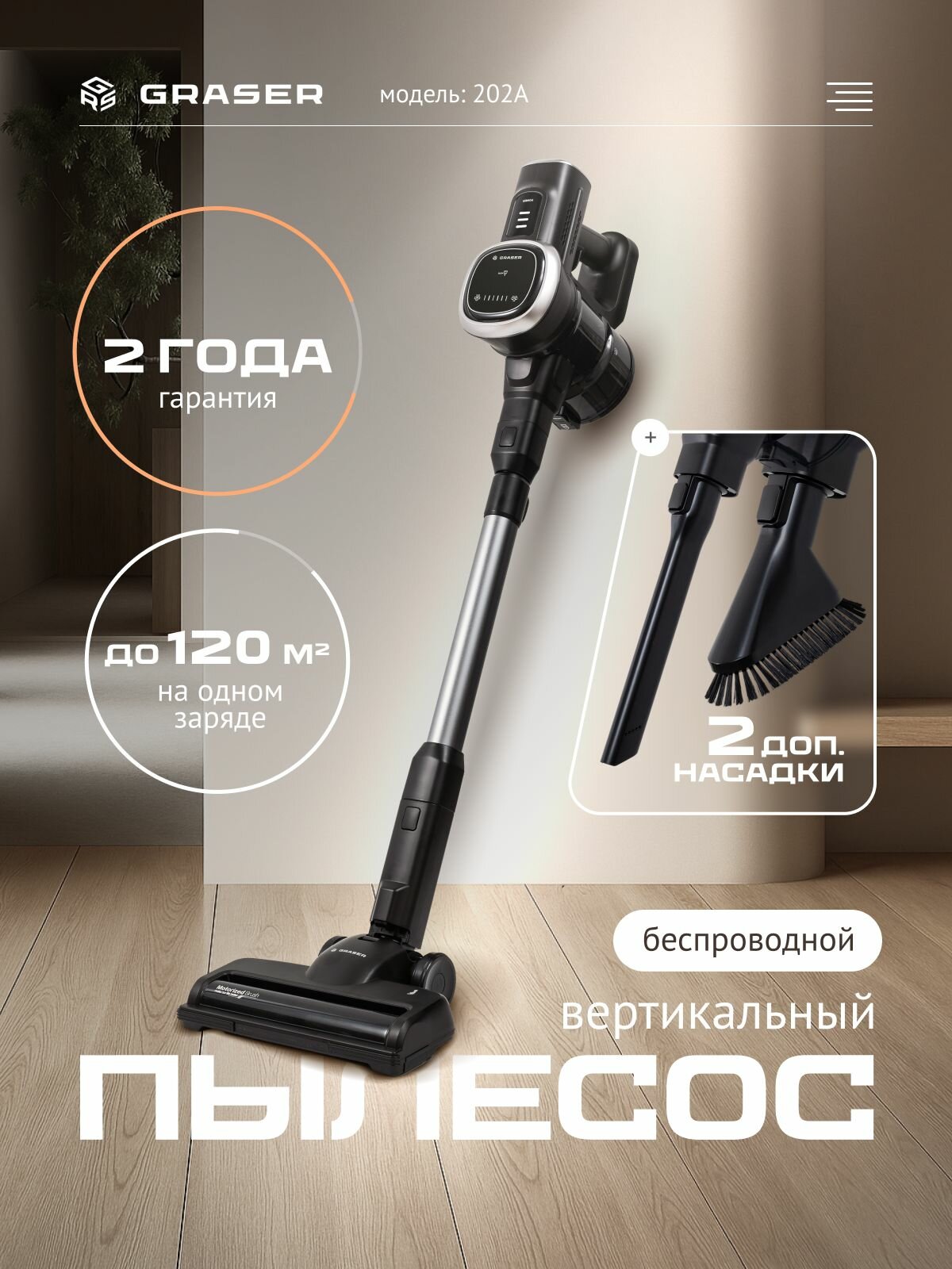 Беспроводной вертикальный пылесос GRASER 23 000 Па до 35 мин работы 200 Вт BLDC HEPA 99,99 % 0,8 л V-щётка против спутывания LED-дисплей 2 года гарантии