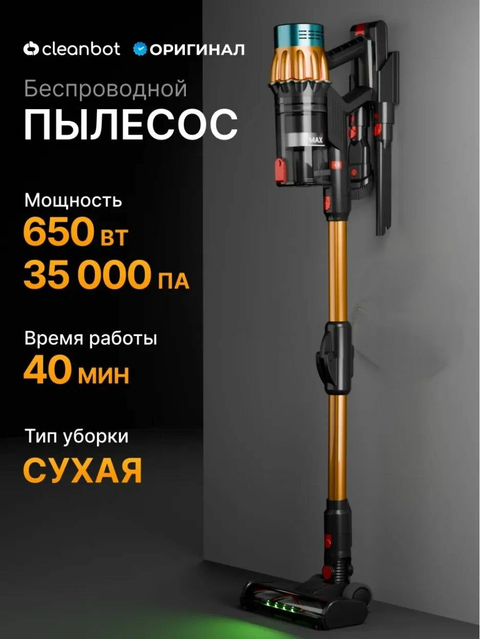 Пылесос вертикальный беспроводной Cleanbot VortexPro. Товар уцененный