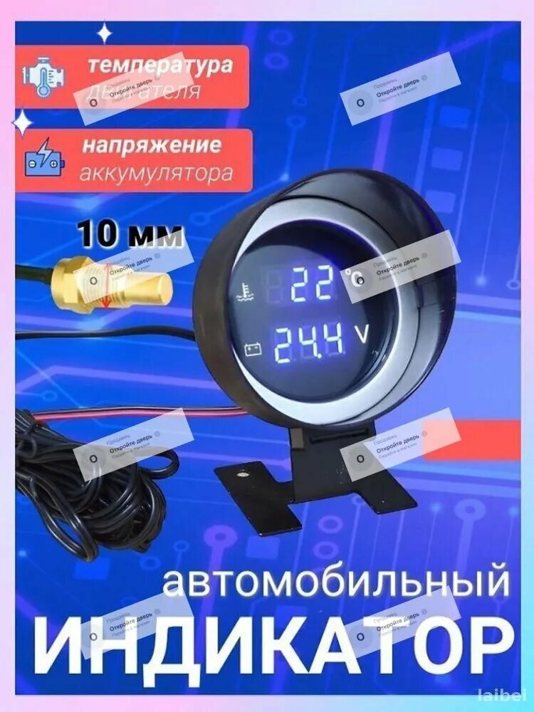 Датчик температуры двигателя с вольтметром цифровой 10мм