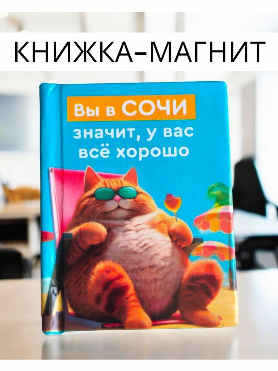 Книжка магнит на холодильник Сочи подарок с юга