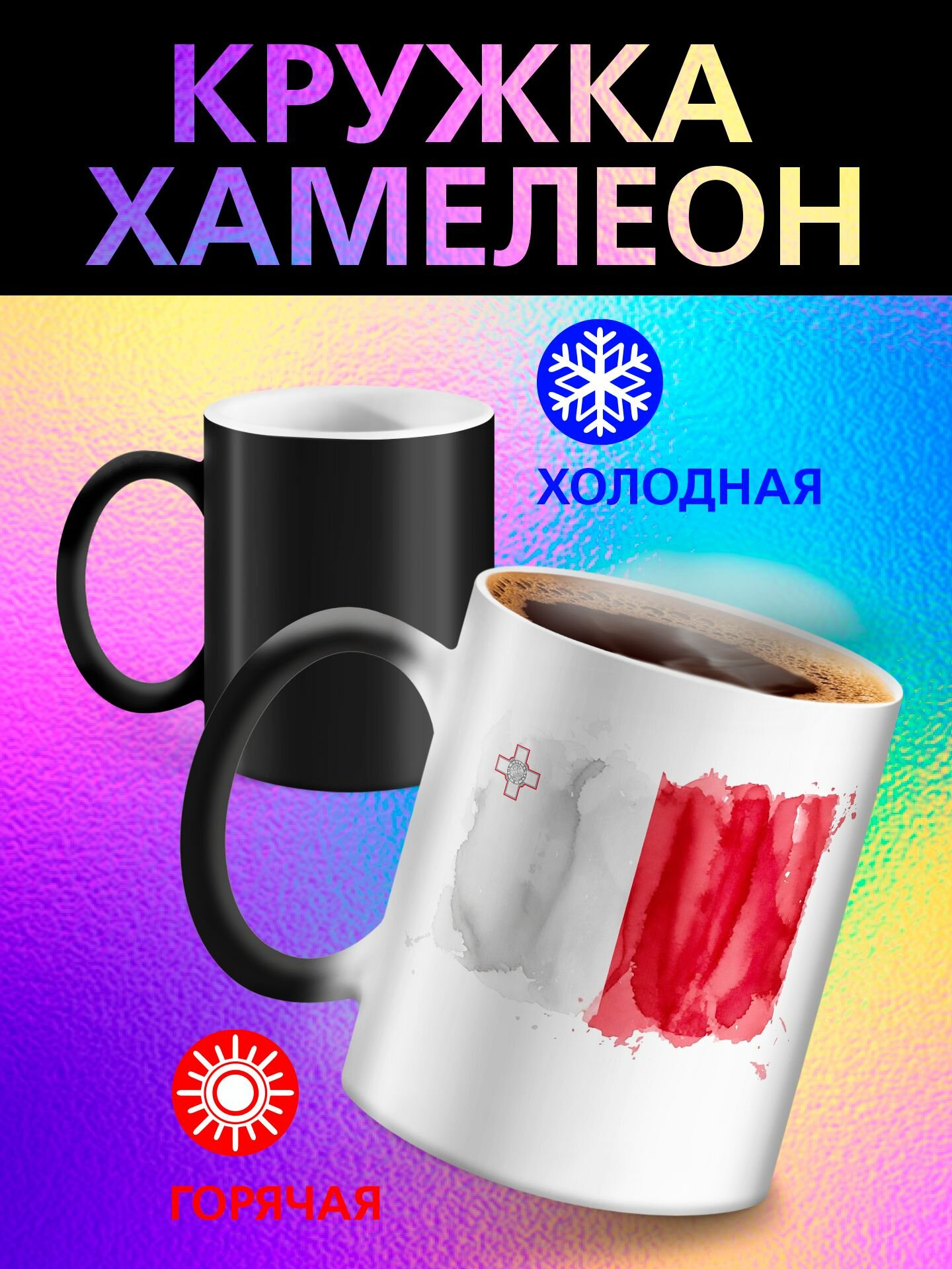Кружка хамелеон с флагом "Мальта"