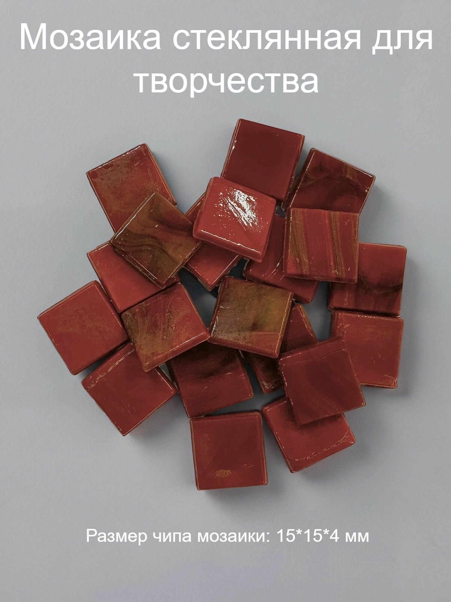 Мозаика стеклянная цветная для творчества в упаковке, 15*15*4 мм.