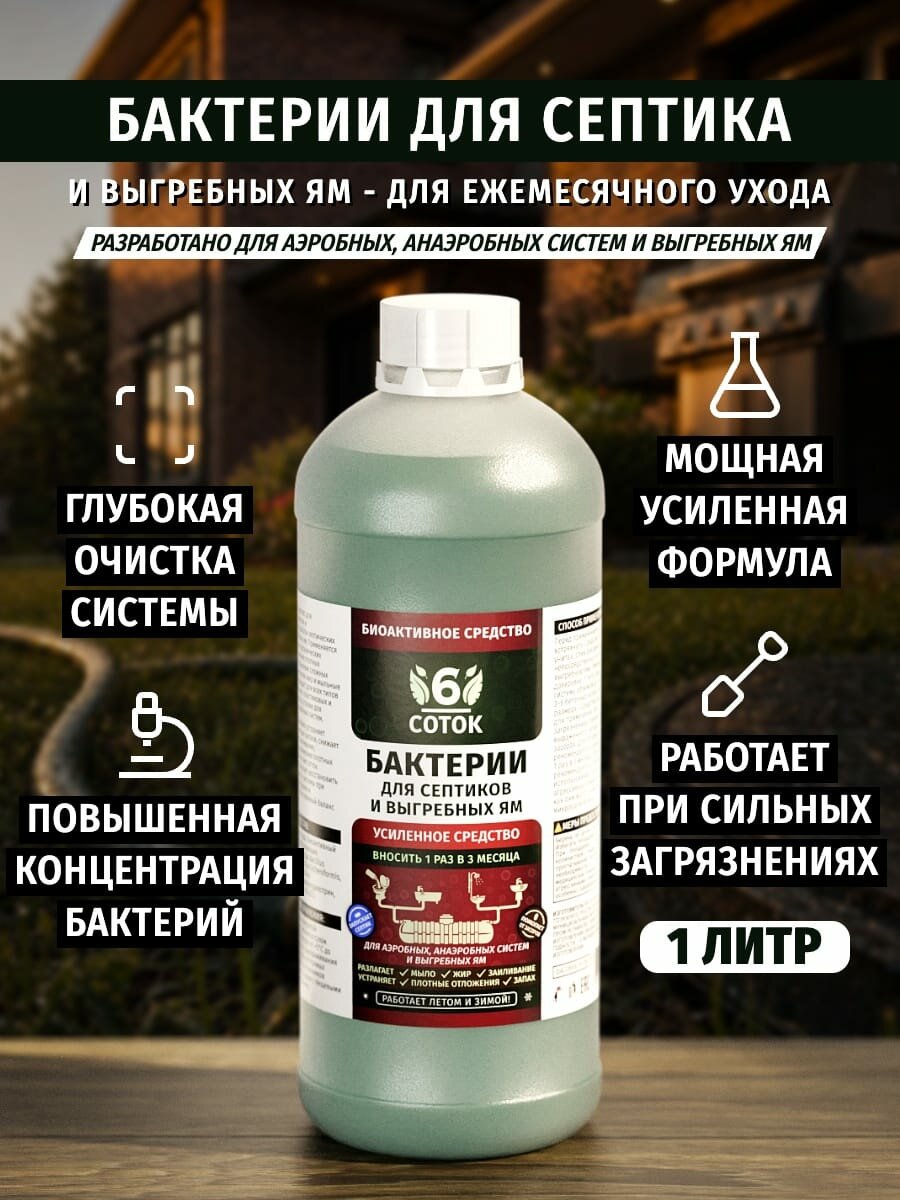 Бактерии для септика 1 л