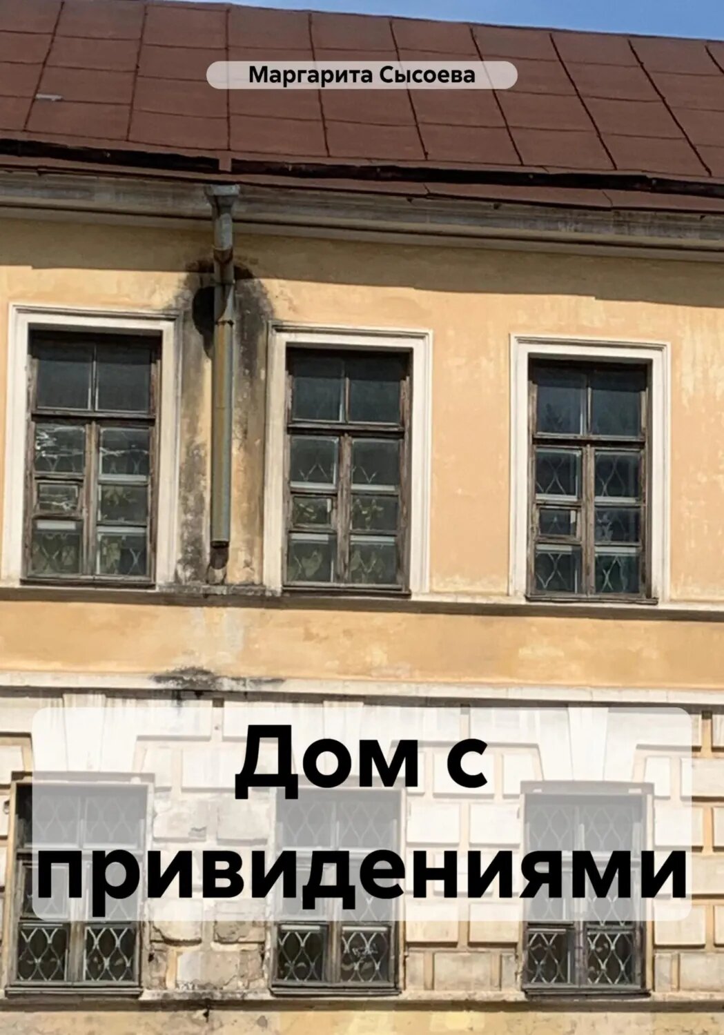 Дом с привидениями [Цифровая книга]