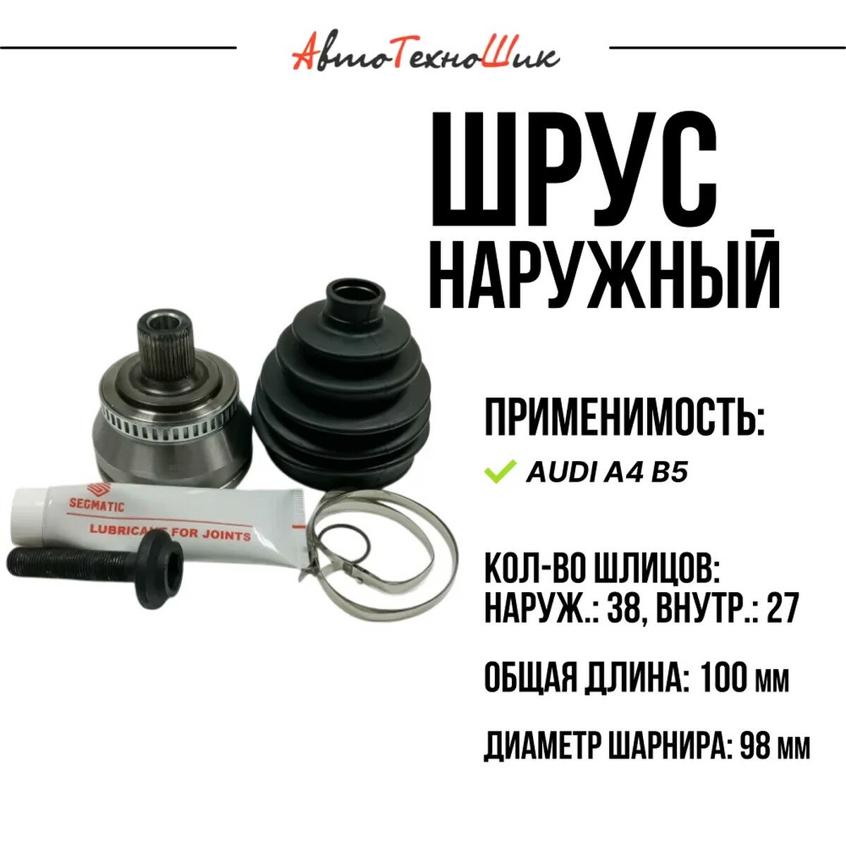 ШРУС наружный Audi A4 B5 (38/27 шлц. ) Segmatic