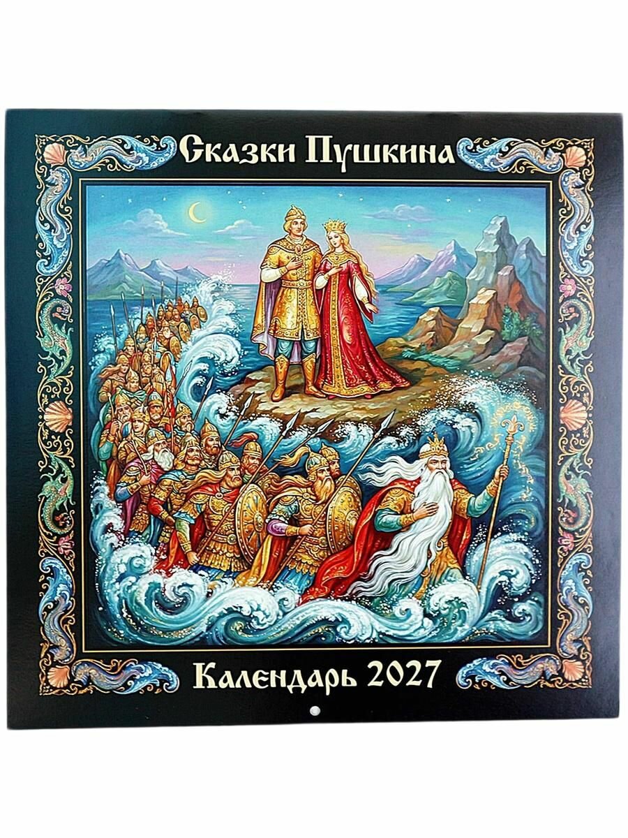 Календарь Сказки Пушкина на 2027 год