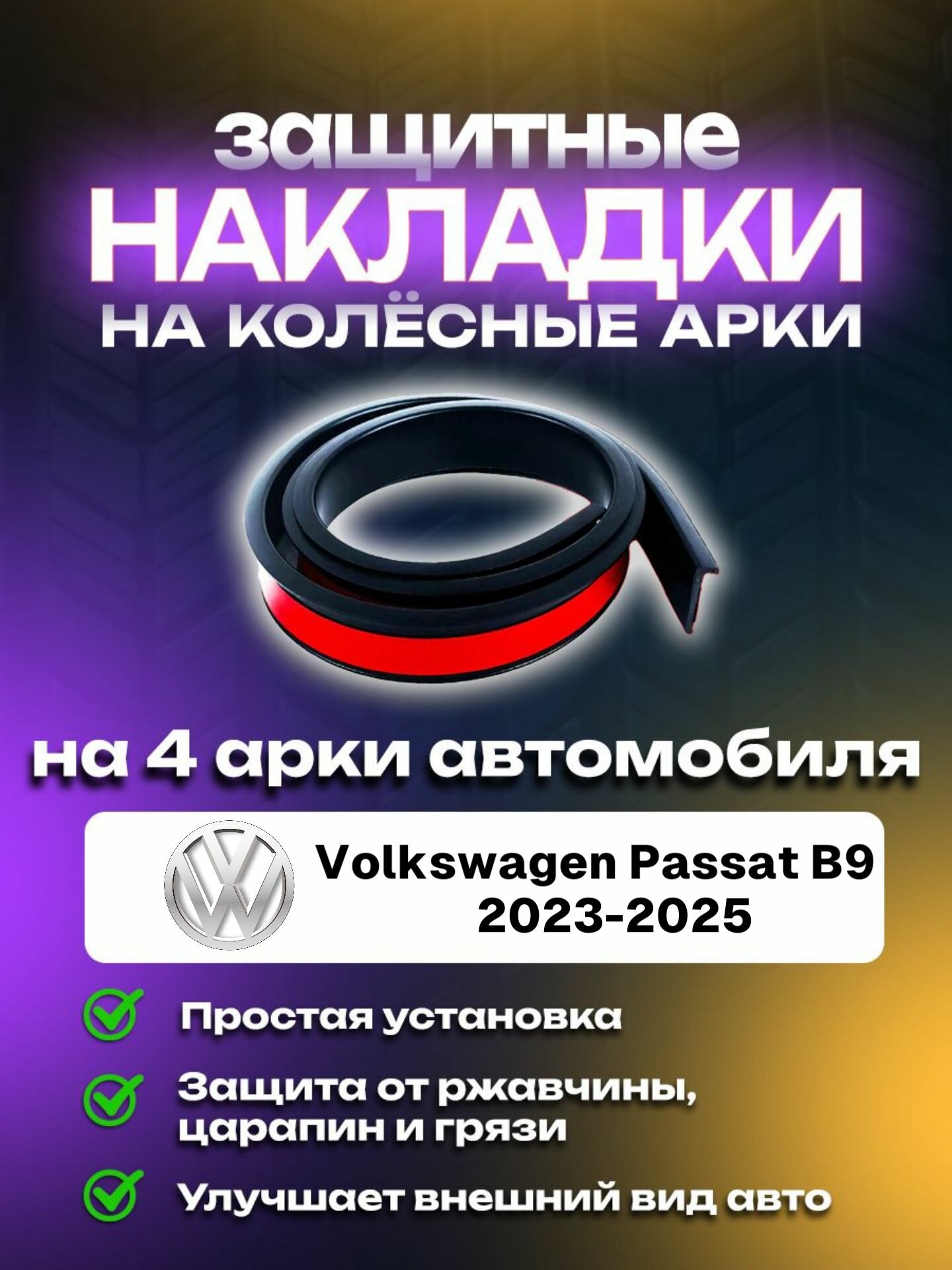 Накладки на арки Volkswagen Passat B9 (2023-2025)/ Фольцваген Пассат B9 защитные
