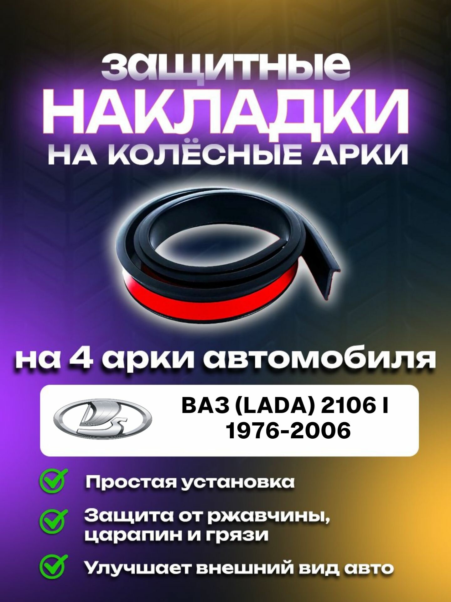 Накладки на арки ВАЗ (LADA) 2106 I (1976-2006)/ ВАЗ (лада) 2106 1 поколение защитные