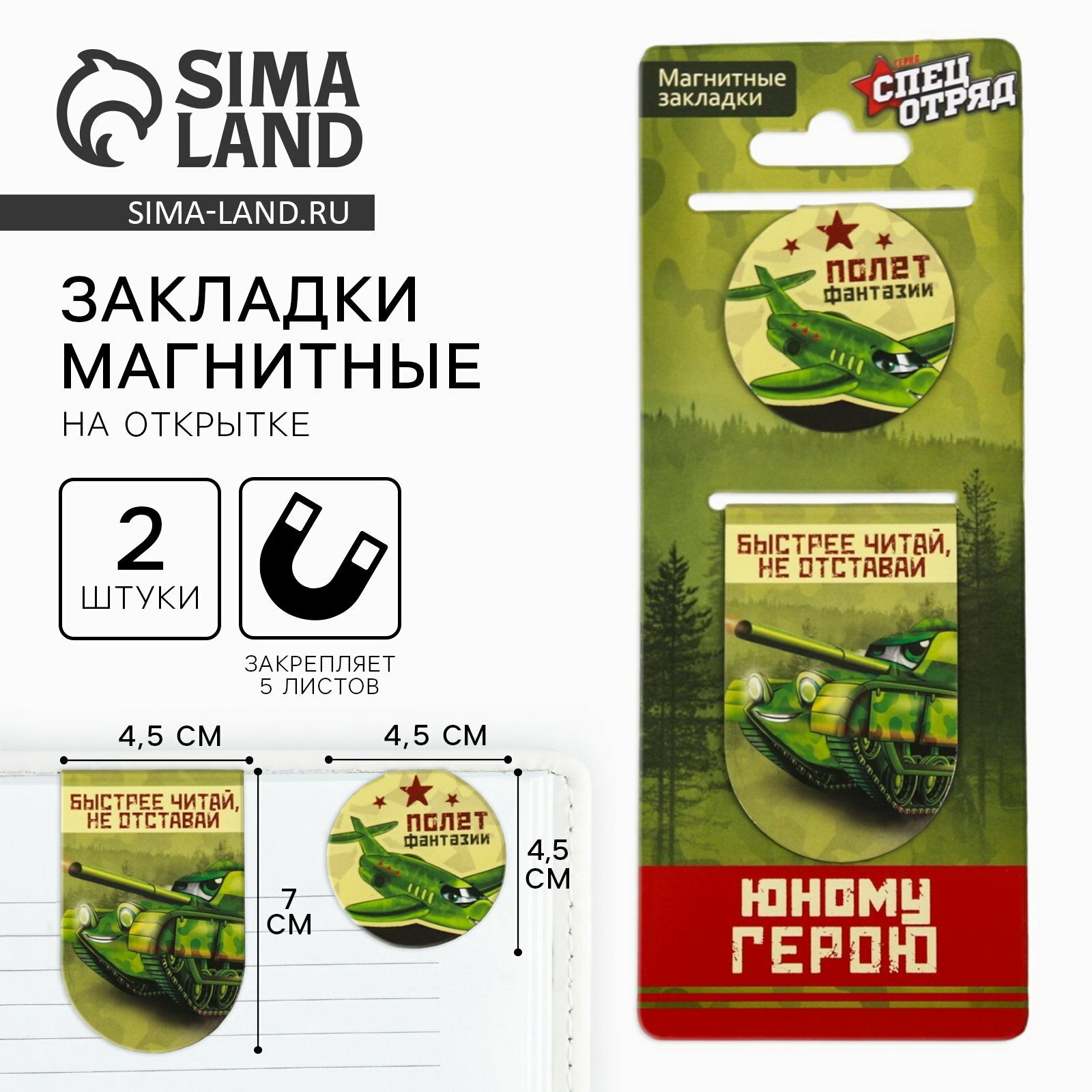 Магнитные закладки для книг, 2 шт. "Юному герою", тематика праздника: 23 февраля, 4 шт.