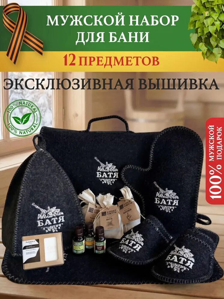 Подарочный набор на 9 мая и День Рождения! Набор для бани и сауны мужской подарочный "Батя" с полотенцем банным, мочалкой и мылом банным мужу папе коллеге другу