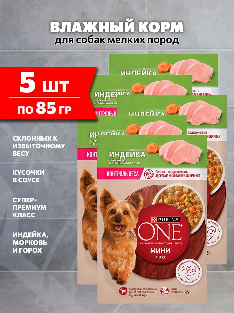 Корм влажный Purina One Мини для собак мелких пород, склонных к избыточному весу или стерилизованных, индейка, морковь и горох в подливе, 85 г х 5 шт