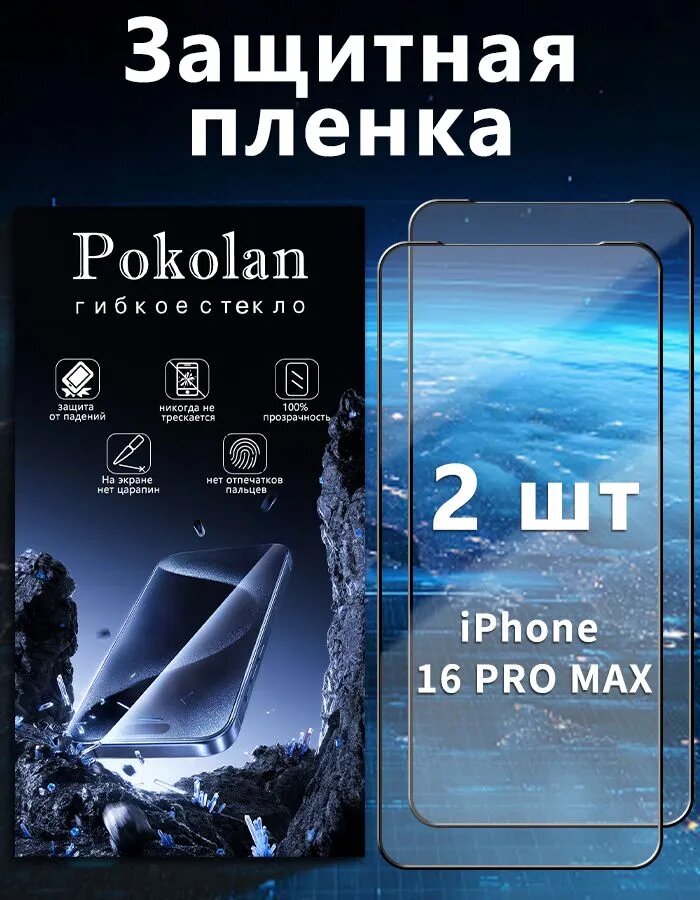 Комплект 2шт: Защитное стекло на Айфон 16 Про Макс/ iPhone 16 Pro Max, керамическое гибкое стекло, черная рамка, противоударное, без пузырьков