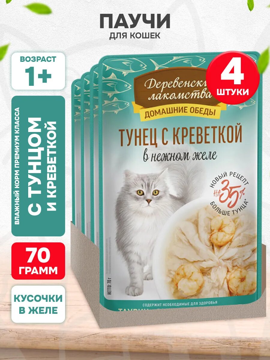 Корм влажный Деревенские Лакомства Домашние Обеды для кошек, тунец и креветка в нежном желе, 70 г х 4 шт