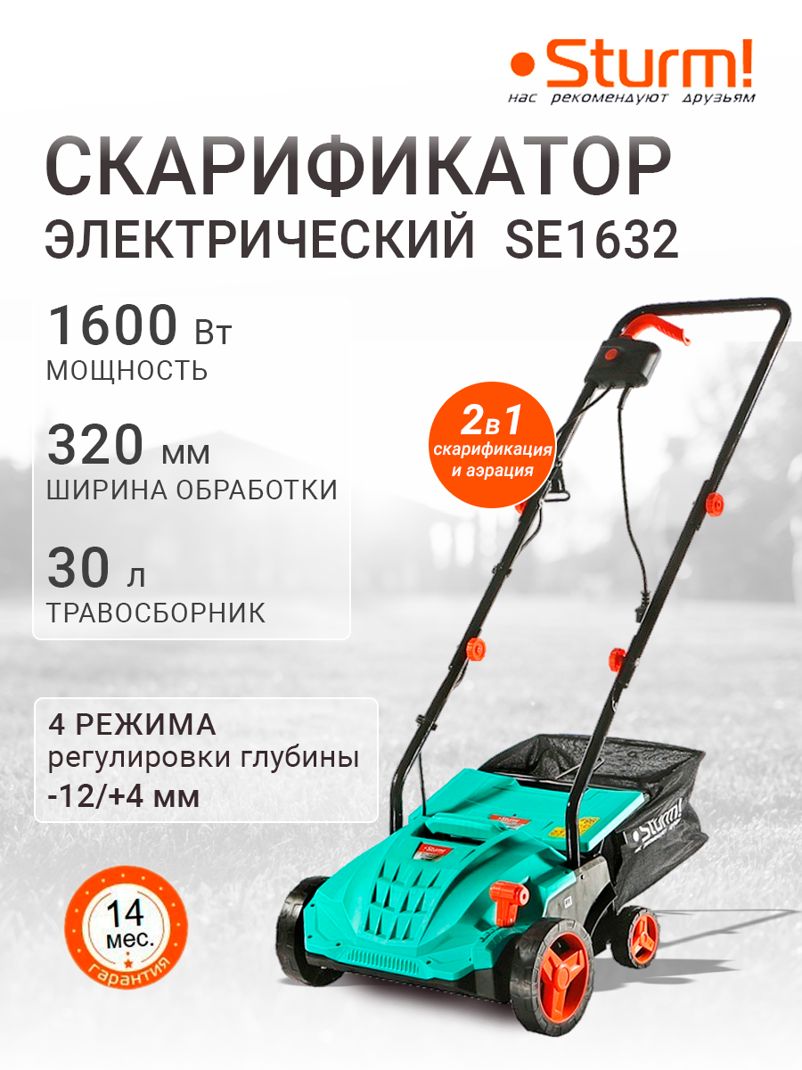 Электрический скарификатор-аэратор для газона 1600 Вт, Sturm! SE1632