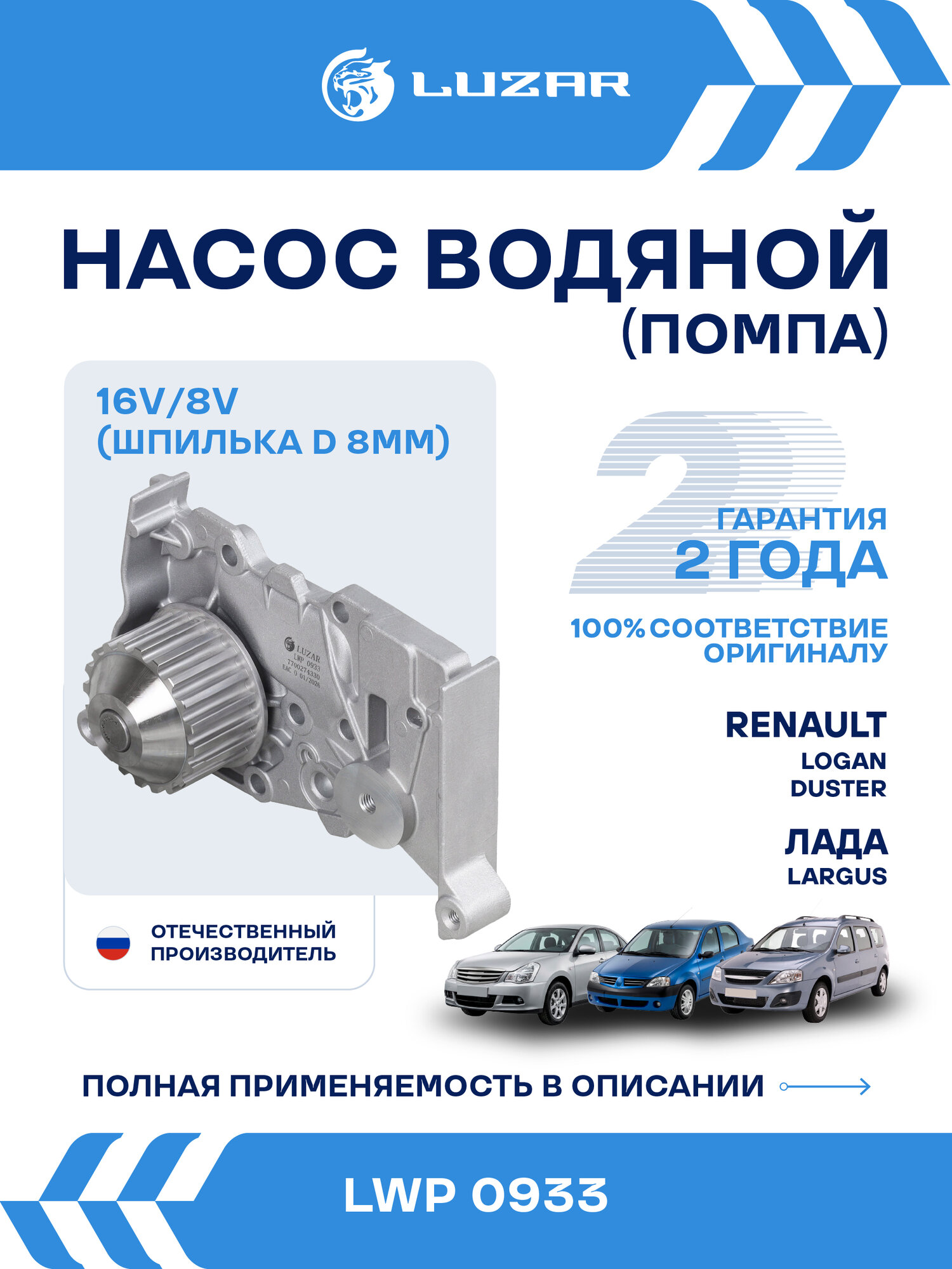 Насос водяной для а/м Лада Largus (10-)/Renault Logan 16V/8V (шпилька D 8мм) алюм/ крыльчатка LWP 0933 LUZAR