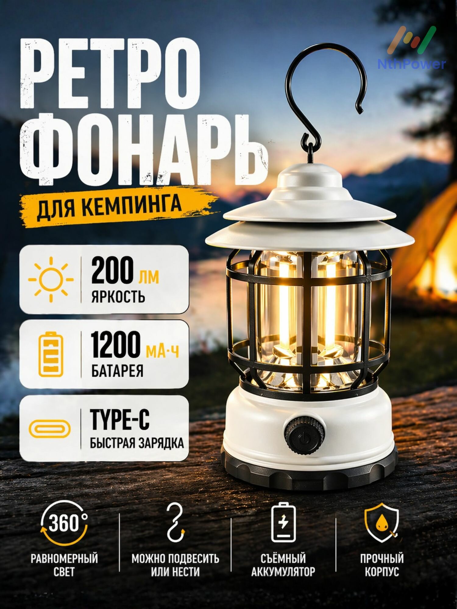 Ретро кемпинговый фонарь 200 Лм 48 ч работы Type-C быстрая зарядка 360 COB мягкий свет