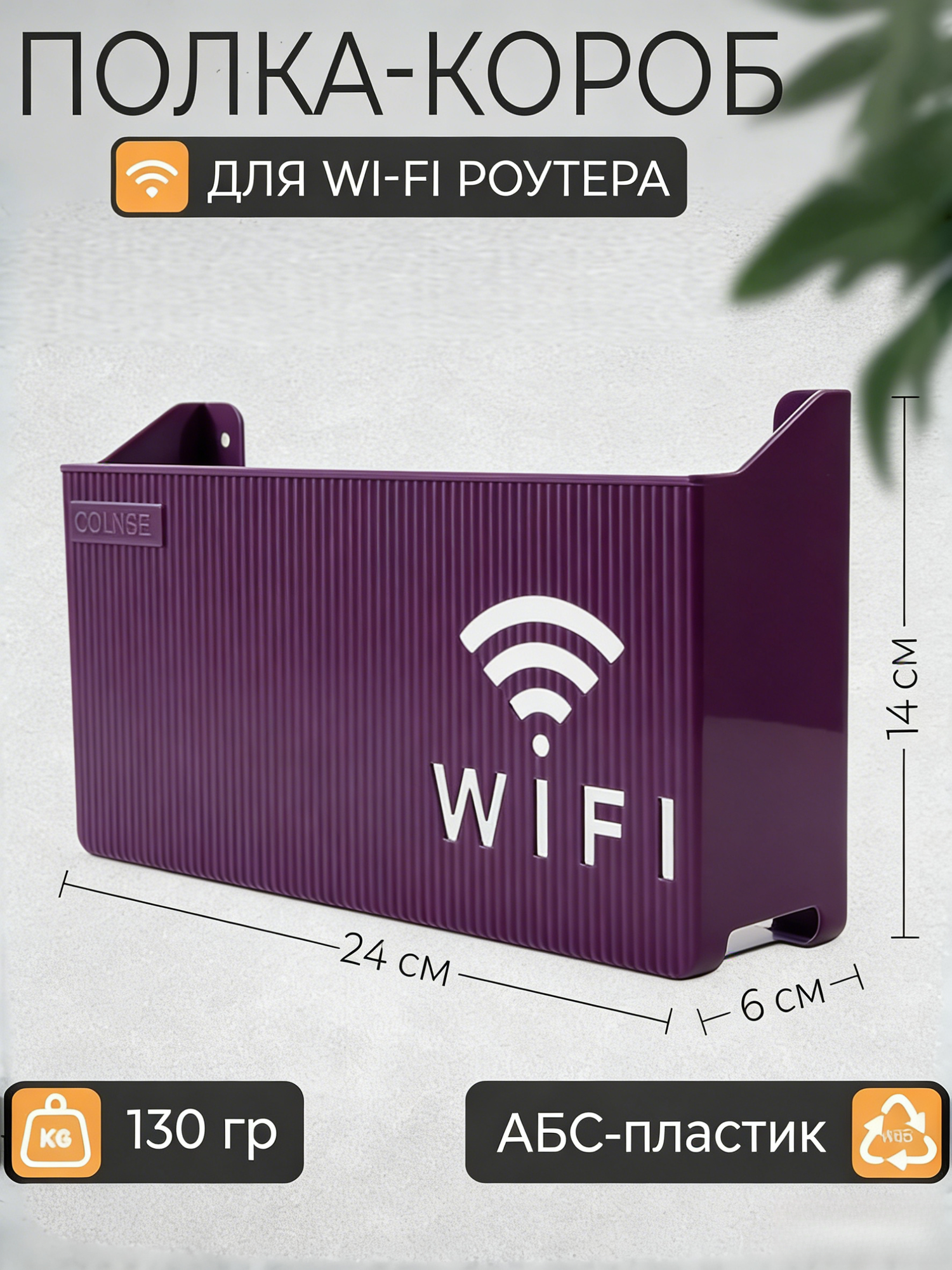 Полка-короб для Wi-Fi роутера, стильная организация кабелей, 5 цветов