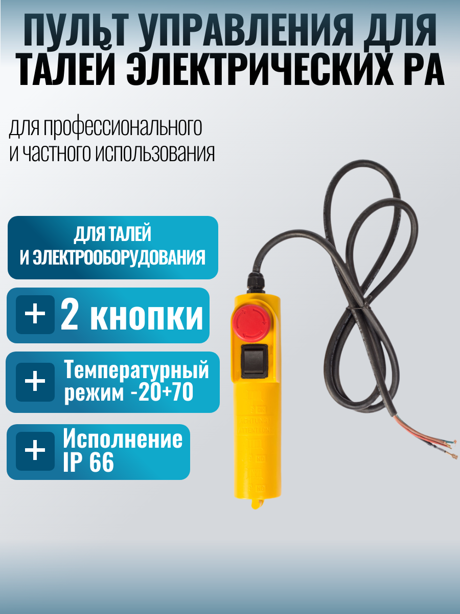 Пульт управления для талей электрических PA 250/500 с тумблером (С 30uF)