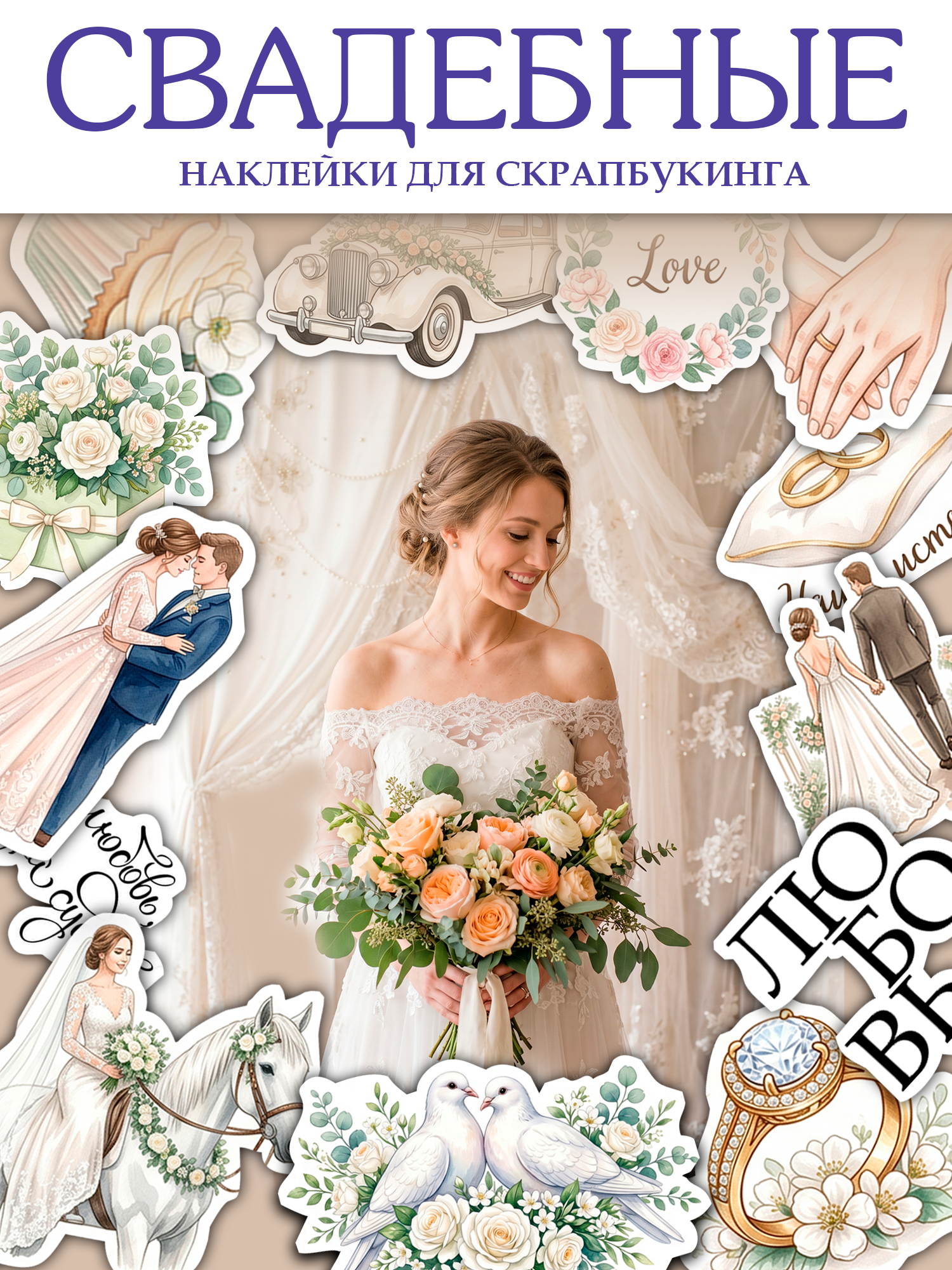 Набор стикеров/наклеек "Свадебные" для оформления, 6 листов, 150 штук