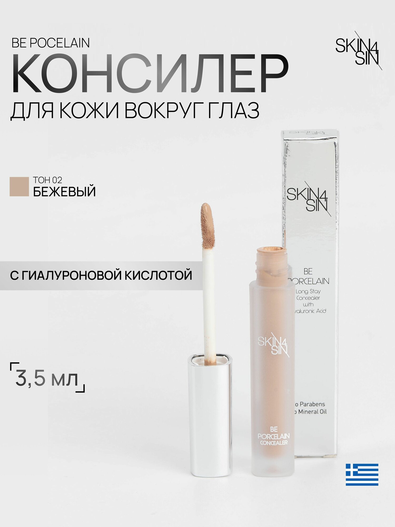 SKIN4SIN Консилер для кожи вокруг глаз с гиалуроновой кислотой "BE PORCELAIN" №02, тон: бежевый, 3,5 мл
