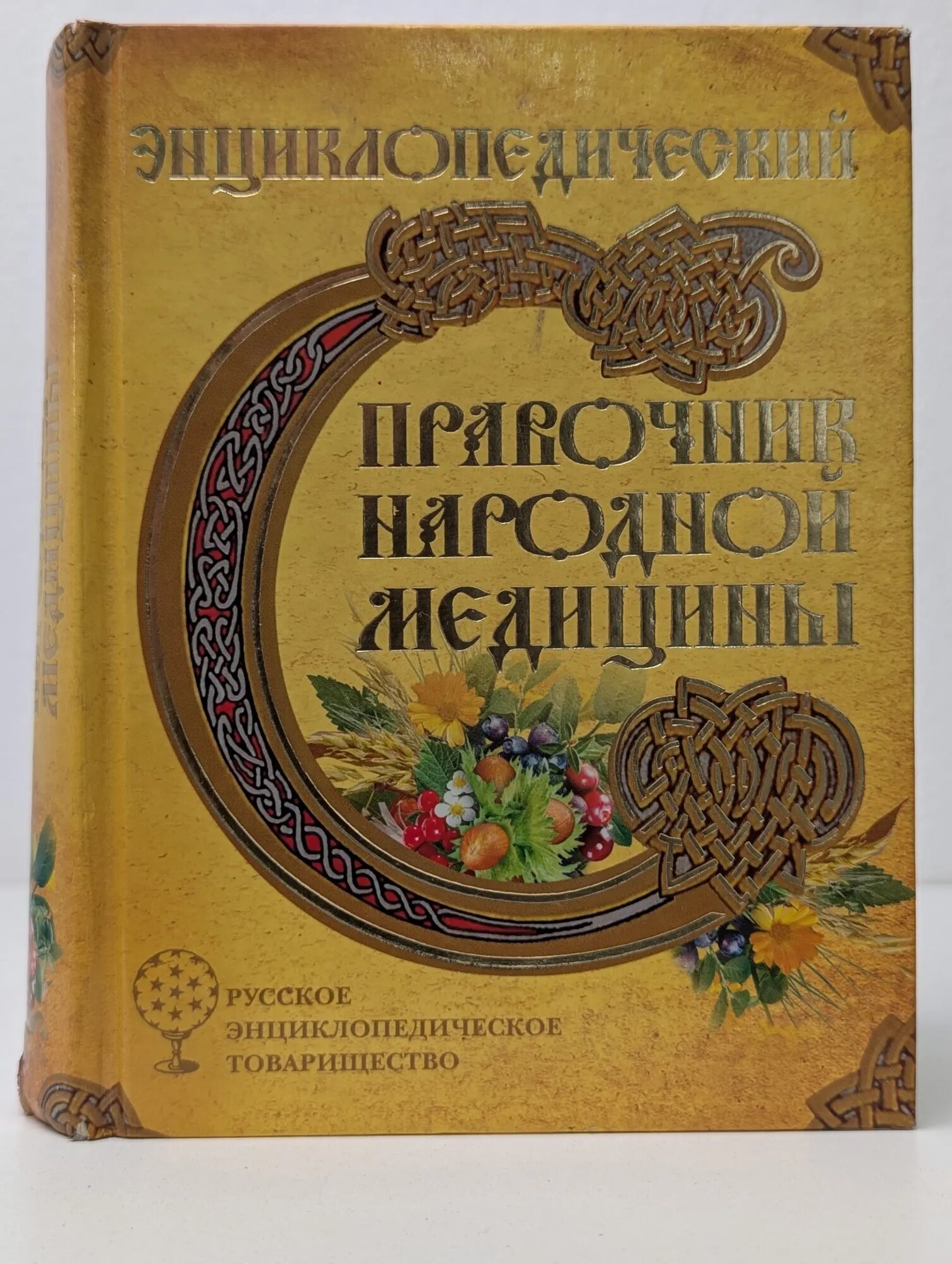 Энциклопедический справочник народной медицины Сборник 2009