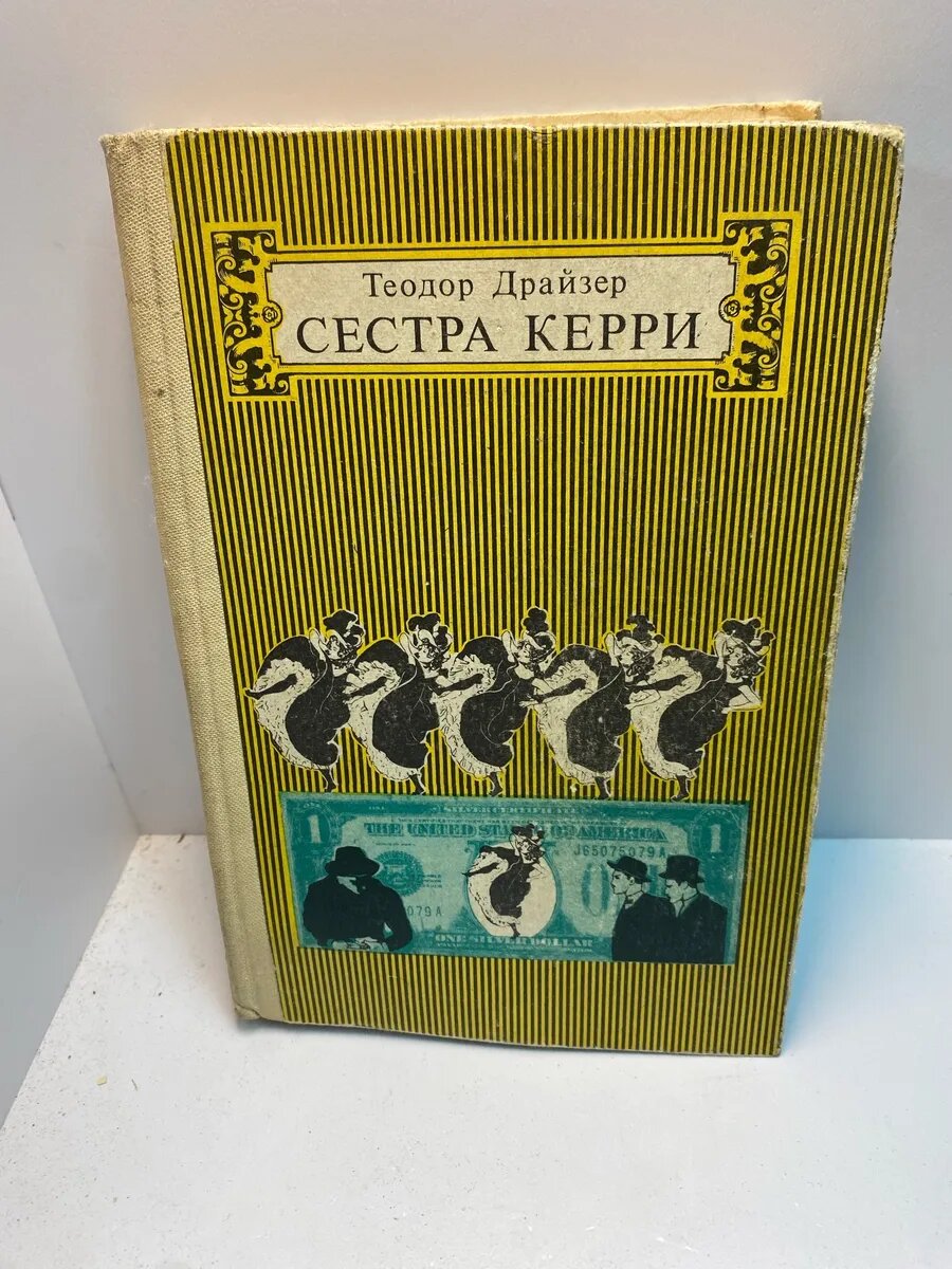 Книга Теодор Драйзер Сестра Керри (263)