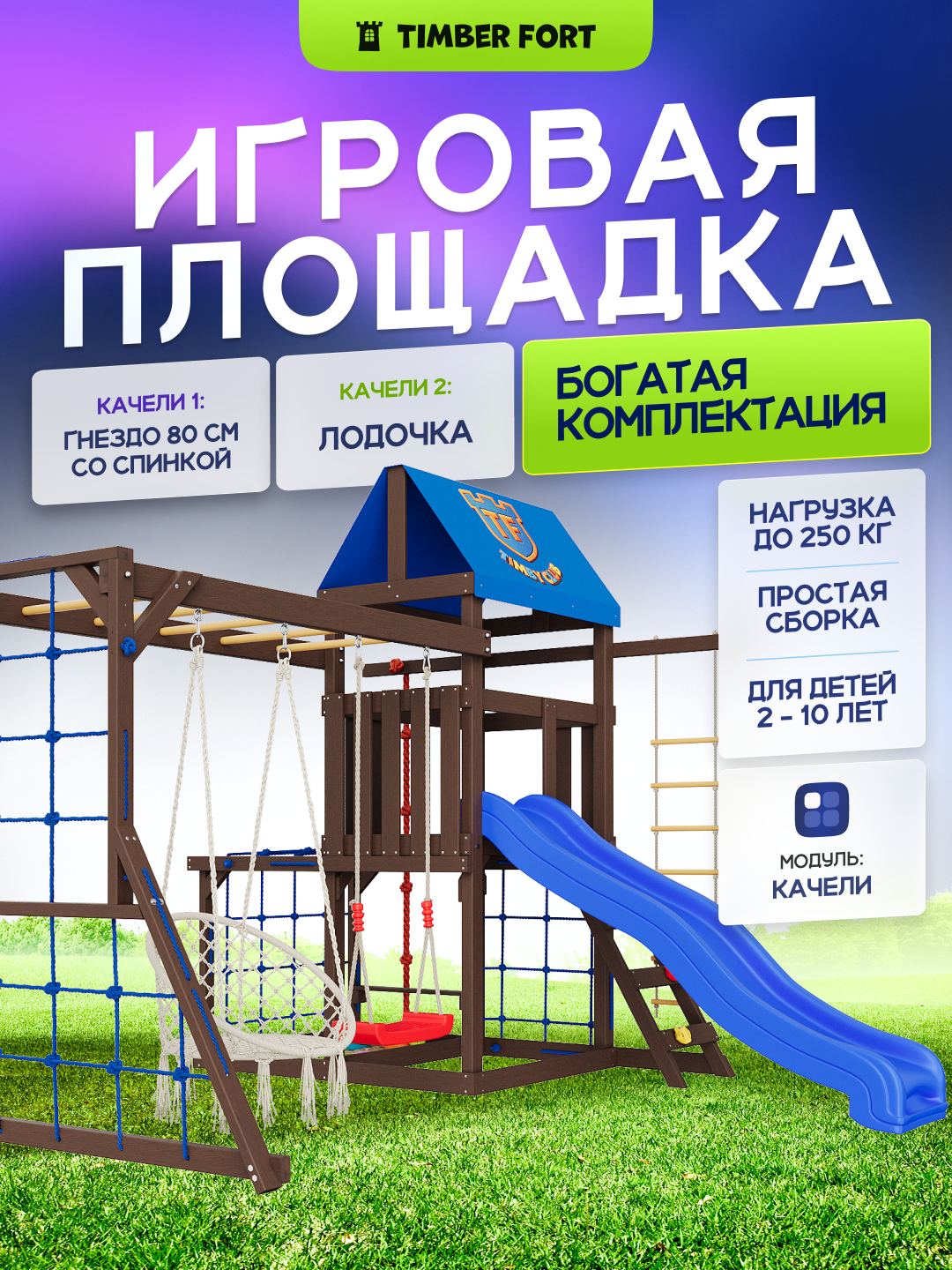 Детская площадка для улицы Timber Fort Палисандр с модулем паутинка и креслом 80 см.
