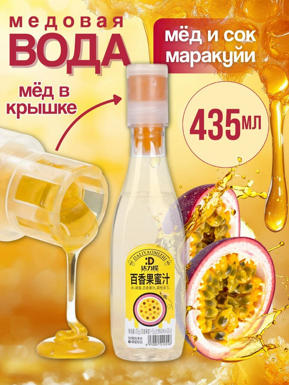 Медовая вода с натуральным соком маракуйи 1 шт. 435мл